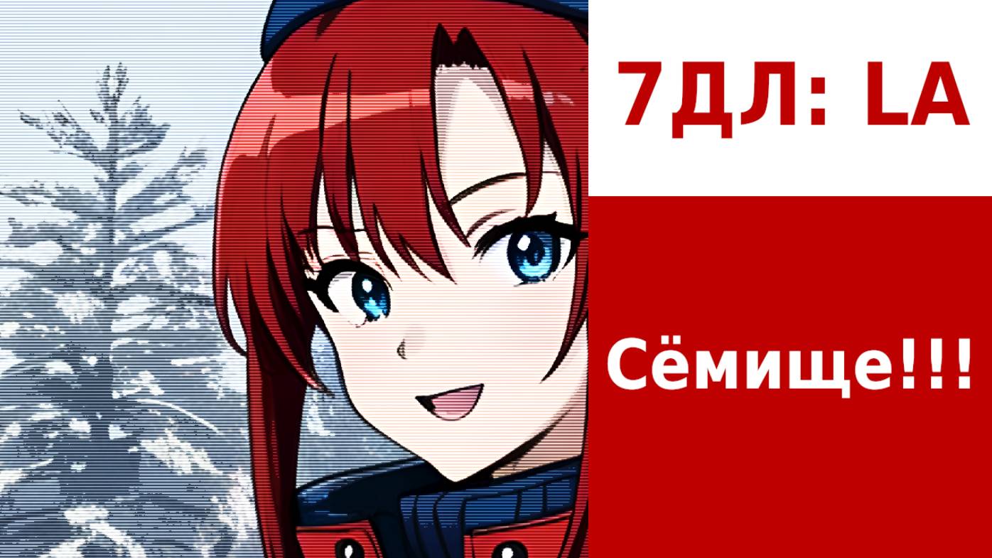 Бесконечное лето — 7ДЛ: LA [Ульяна-рут. Сёмище!!!] | Основная история. Хорошая концовка