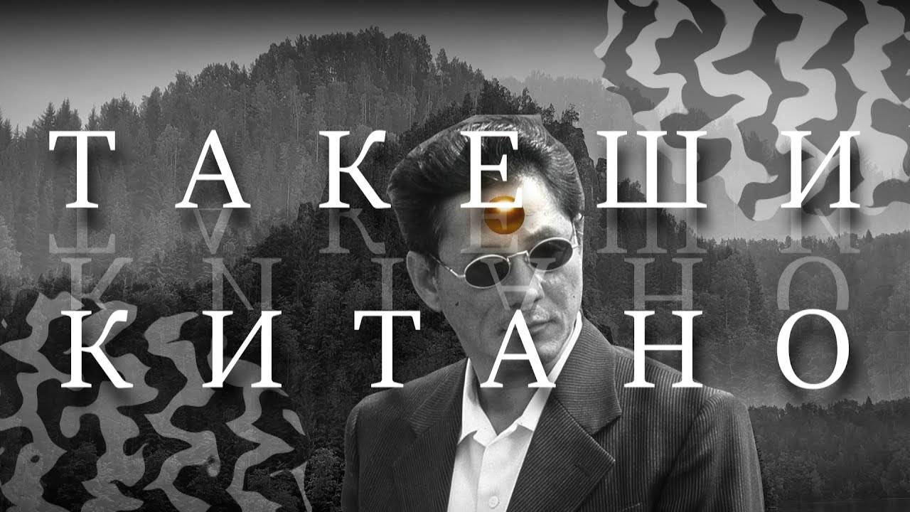 Геймдизайнер Такеши Китано