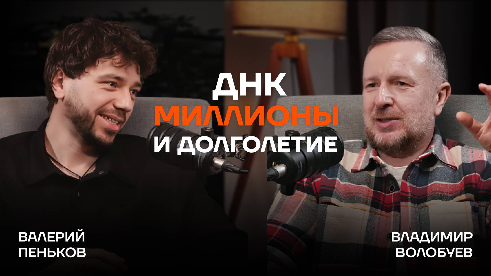 ДНК, миллионы и долголетие: гены которые делают тебя богатым и счастливым  / Владимир Волобуев