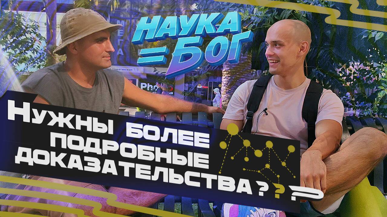 Нужны более подробные доказательства???