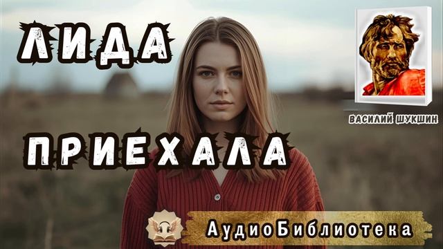 Шукшин В.М. ЛИДА ПРИЕХАЛА. Аудиокнига