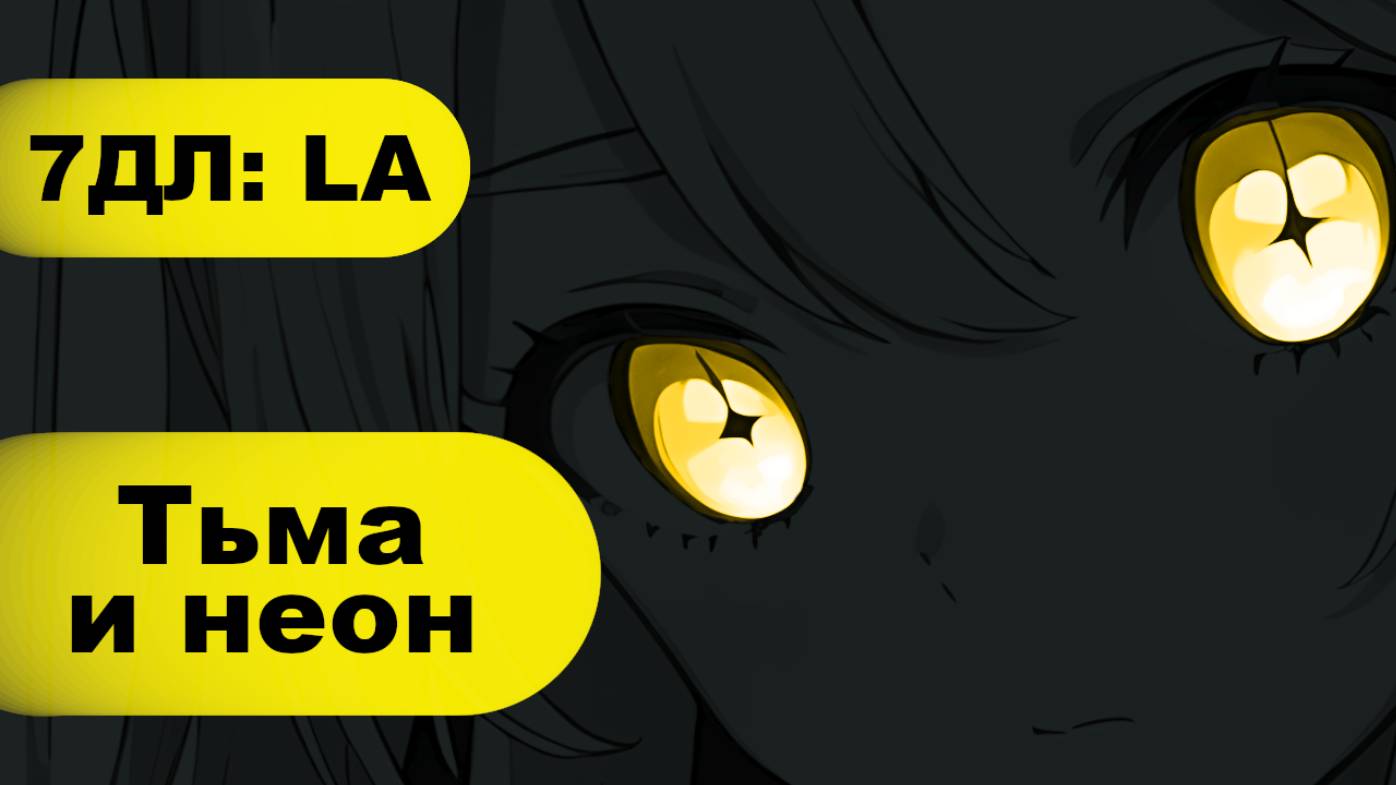 Бесконечное лето — 7ДЛ: LA [Славя-рут. Тьма и неон] | Основная история. Хорошая концовка Герка