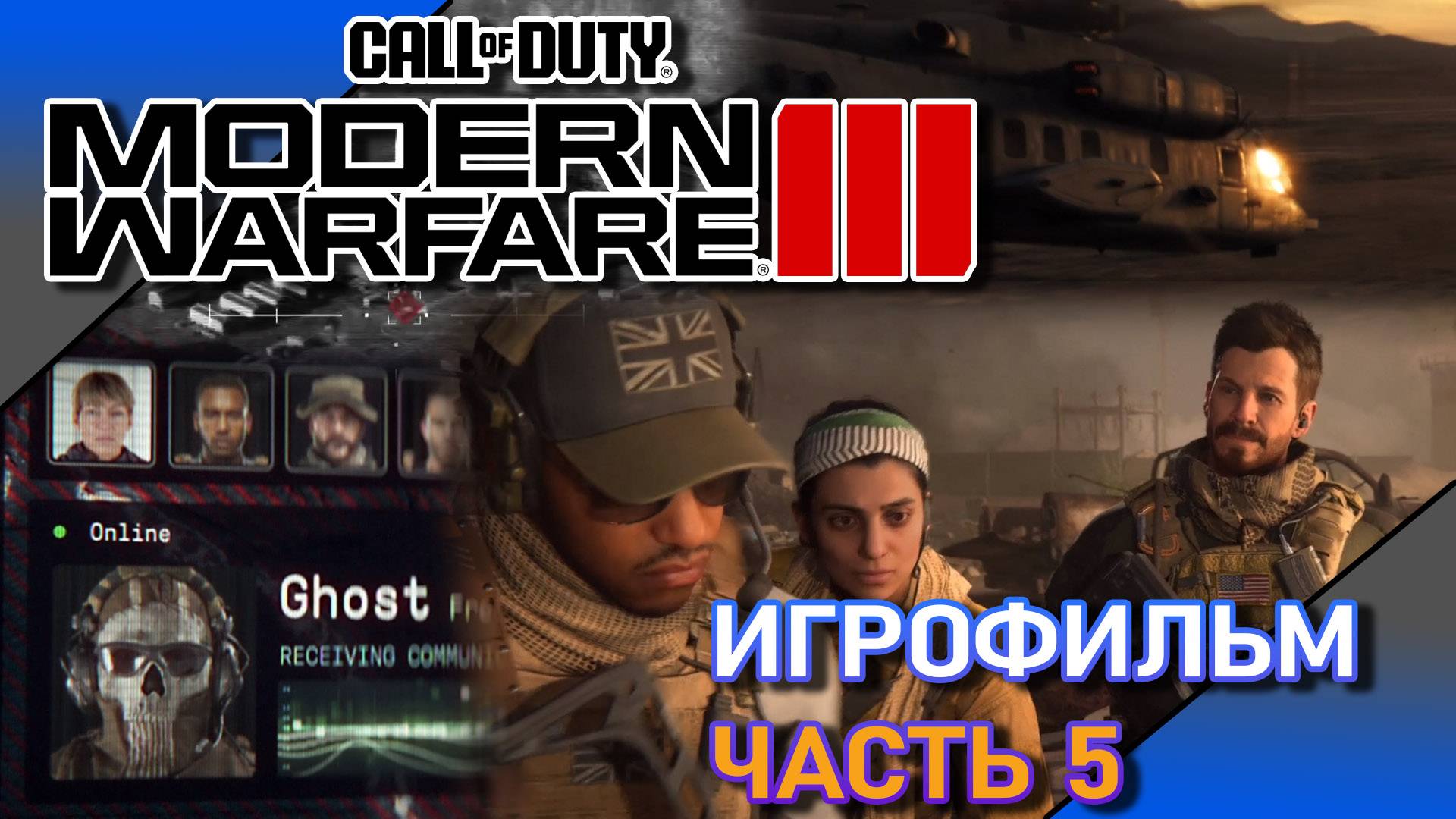 Call of Duty Modern Warfare III. Игрофильм (без комментариев). Часть V.