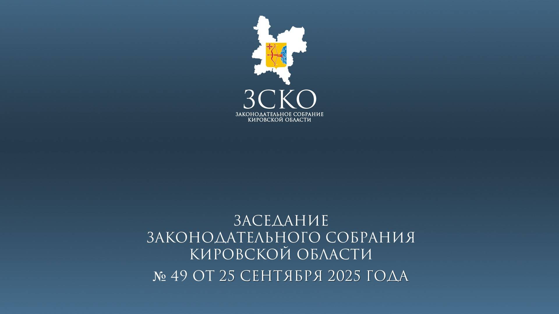 Заседание ЗСКО № 49 от 25.09.2025