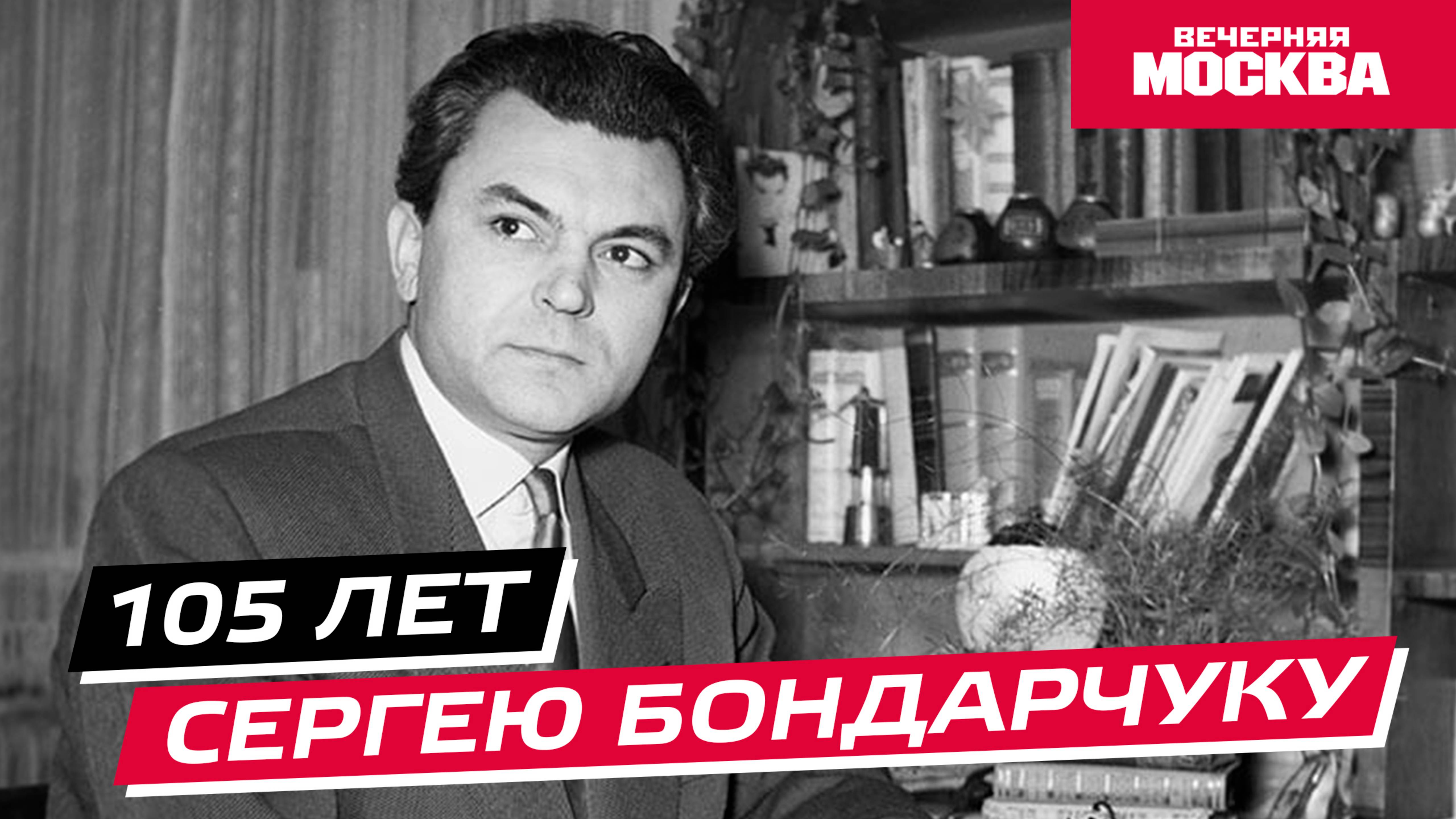105 лет Сергею Бондарчуку // Истории