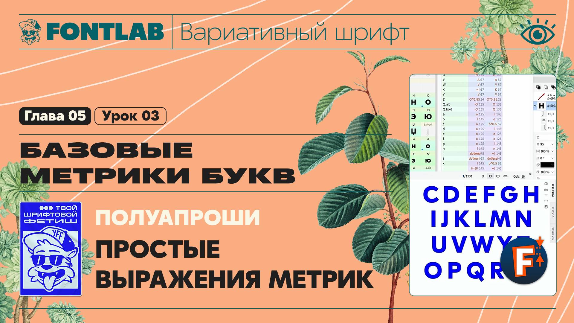 ДВШ 05-03 Базовые метрики букв – Простые выражения метрик – Урок Fontlab