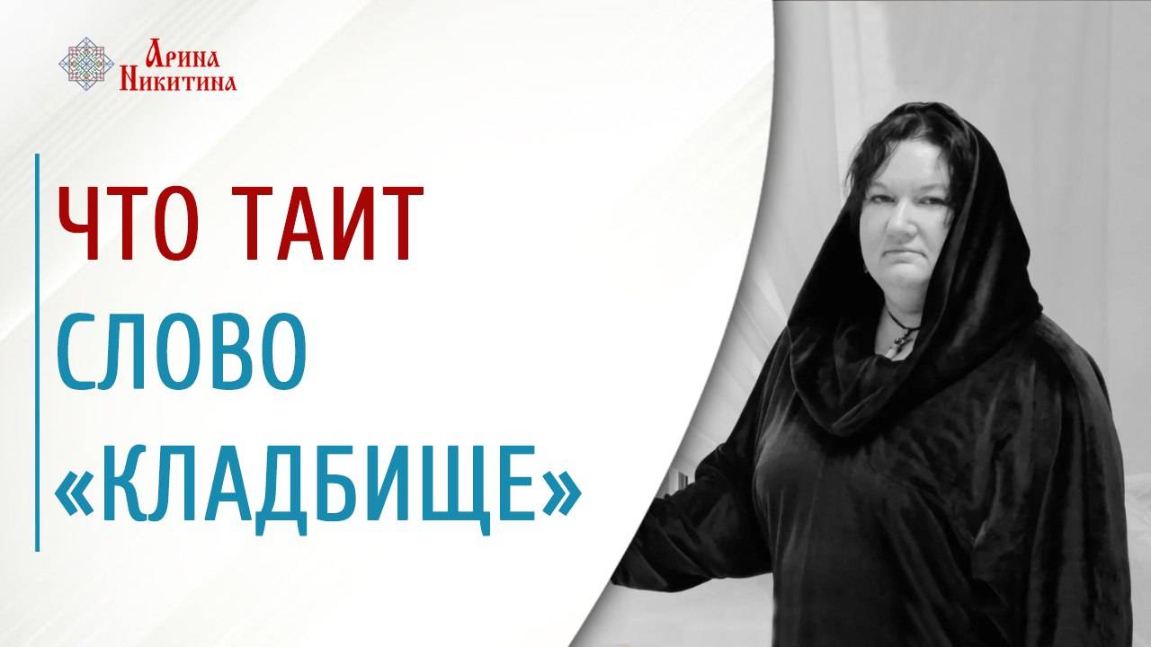 Что таит слово «кладбище» | Арина Никитина