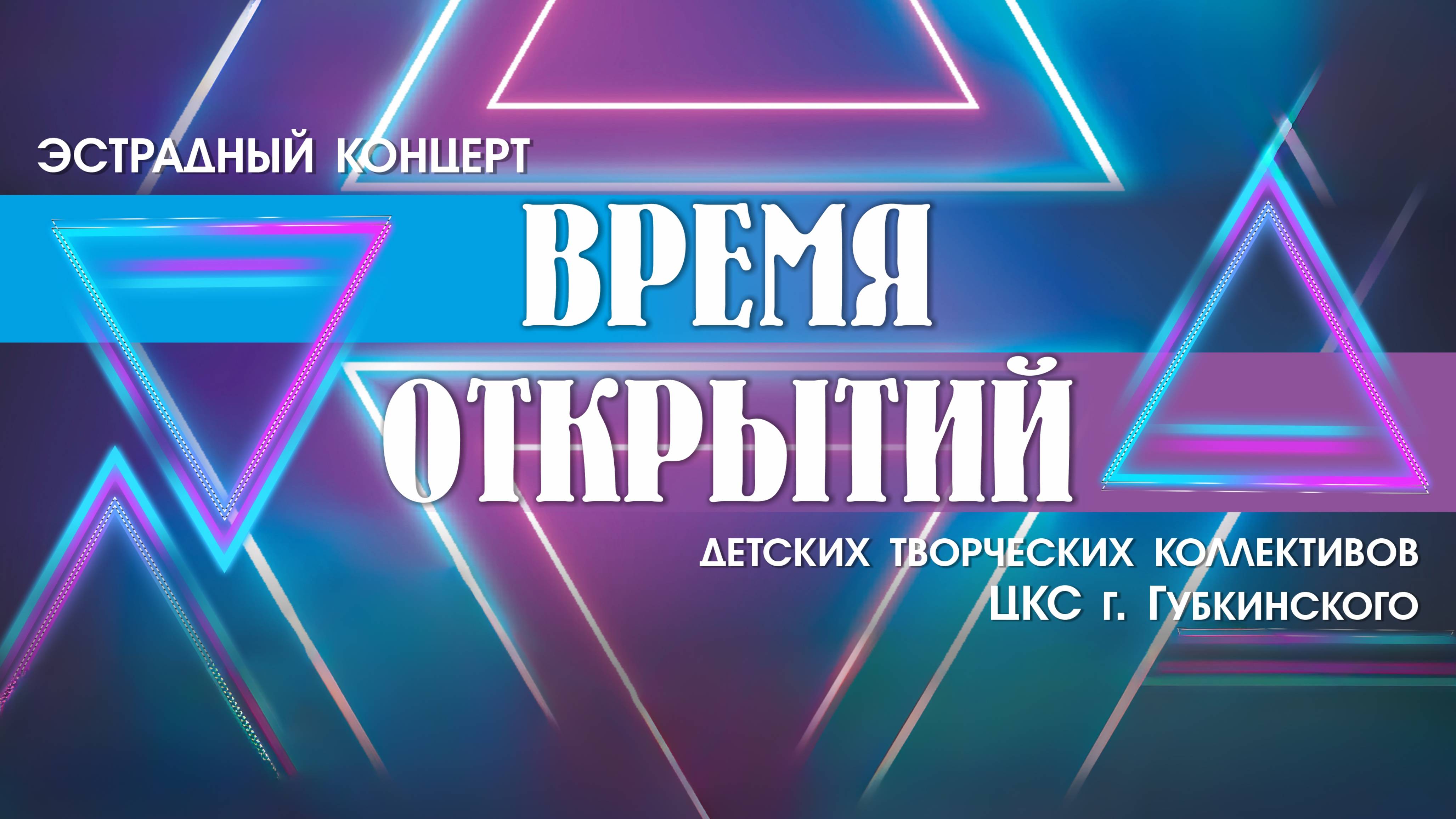 Детский эстрадный концерт "Время открытий" 2025