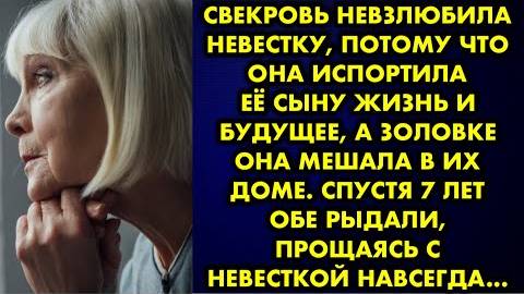 Свекровь невзлюбила невестку, потому что она испортила её сыну жизнь и будущее, а золовке она мешала