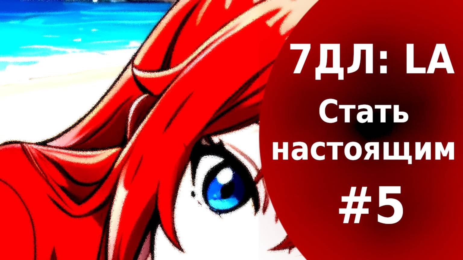 Бесконечное лето — 7ДЛ: LA [Ульяна-рут. Стать настоящим, №5] | Основная история. Плохая концовка