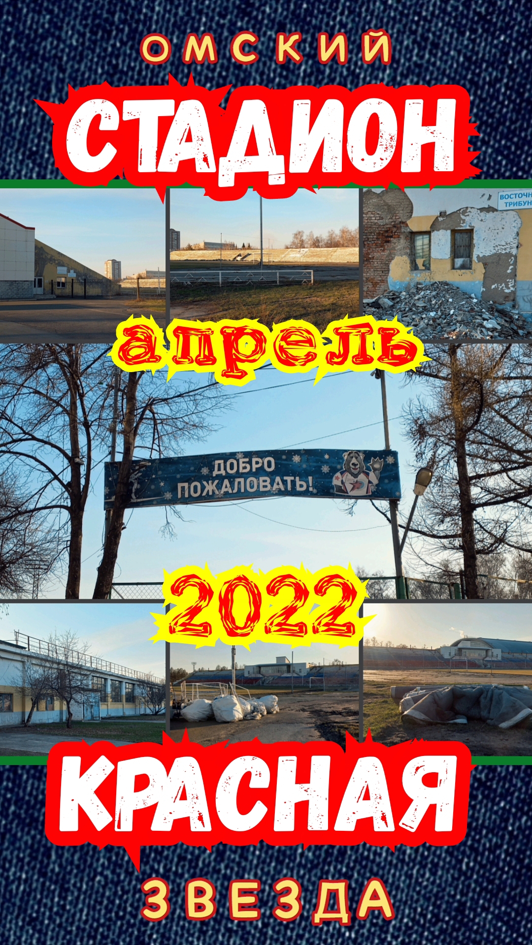 Омский стадион Красная Звезда | Апрель 2022 #shorts