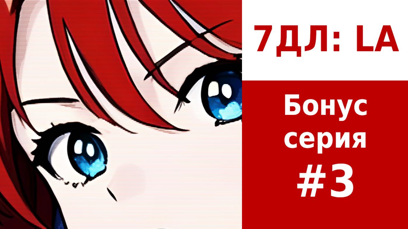 Бесконечное лето — 7ДЛ: LA [Ульяна-рут. Бонус-серия №3] | Основная история