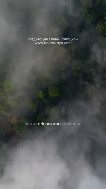 Глубокий релакс и восстановление за 3 минуты - Медитация Елены Балацкой