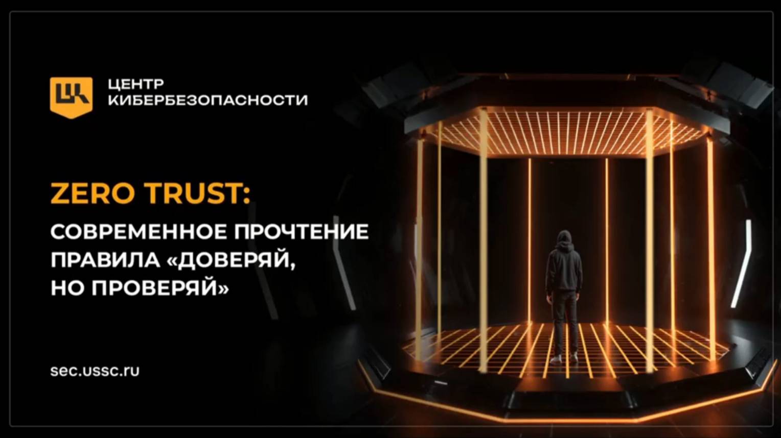 2025-09-09. УЦСБ ЦК. Zero Trust: современное прочтение правила «доверяй, но проверяй»