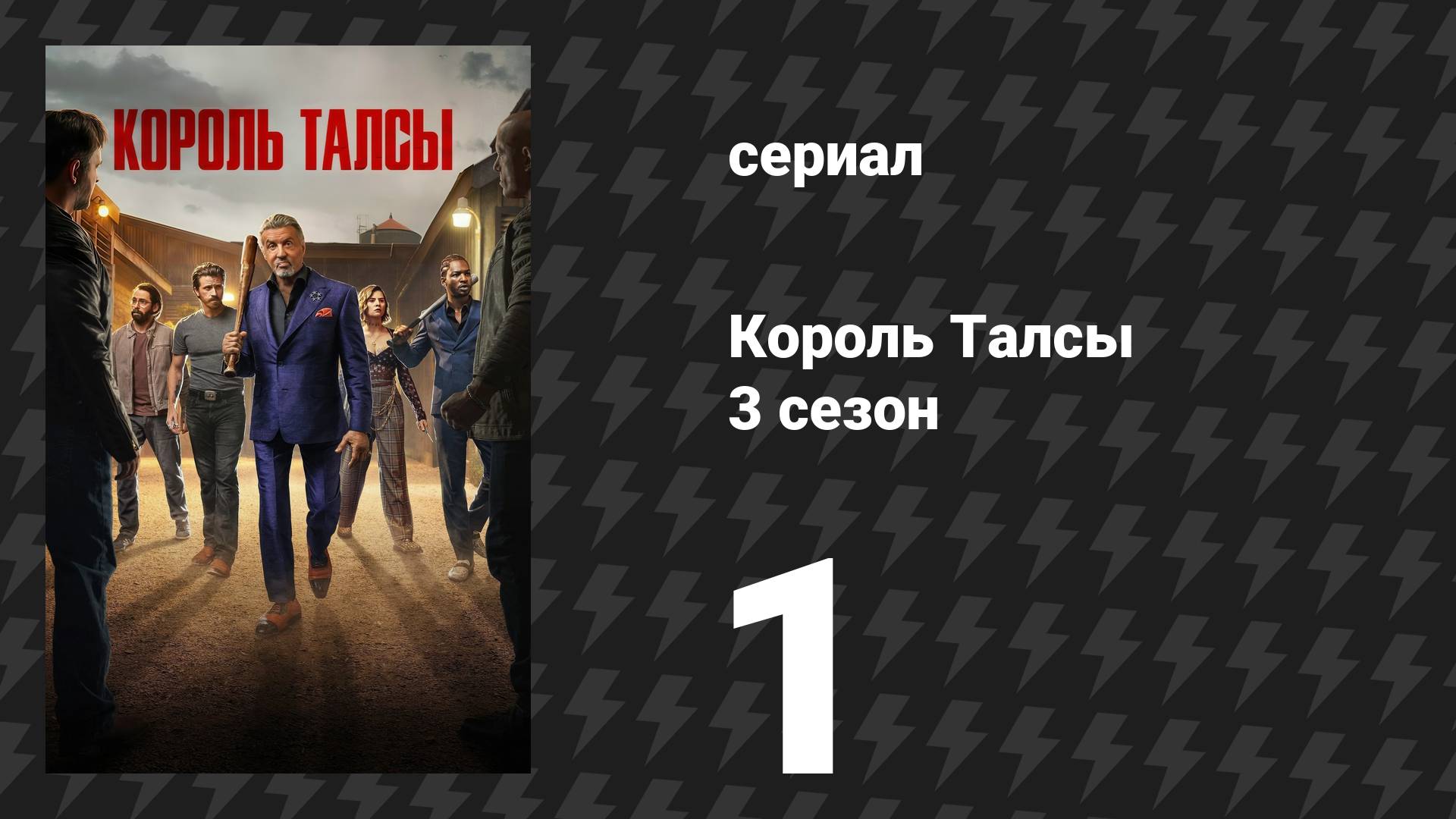 Король Талсы 3 сезон 1 серия «Кровь и бурбон» (сериал, 2025)