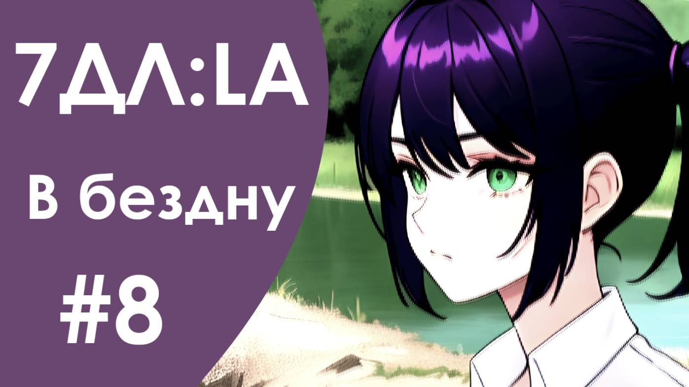 Бесконечное лето — 7ДЛ: LA [Лена-ФЗ-рут. В бездну, №8] | Френдзона. Плохая концовка
