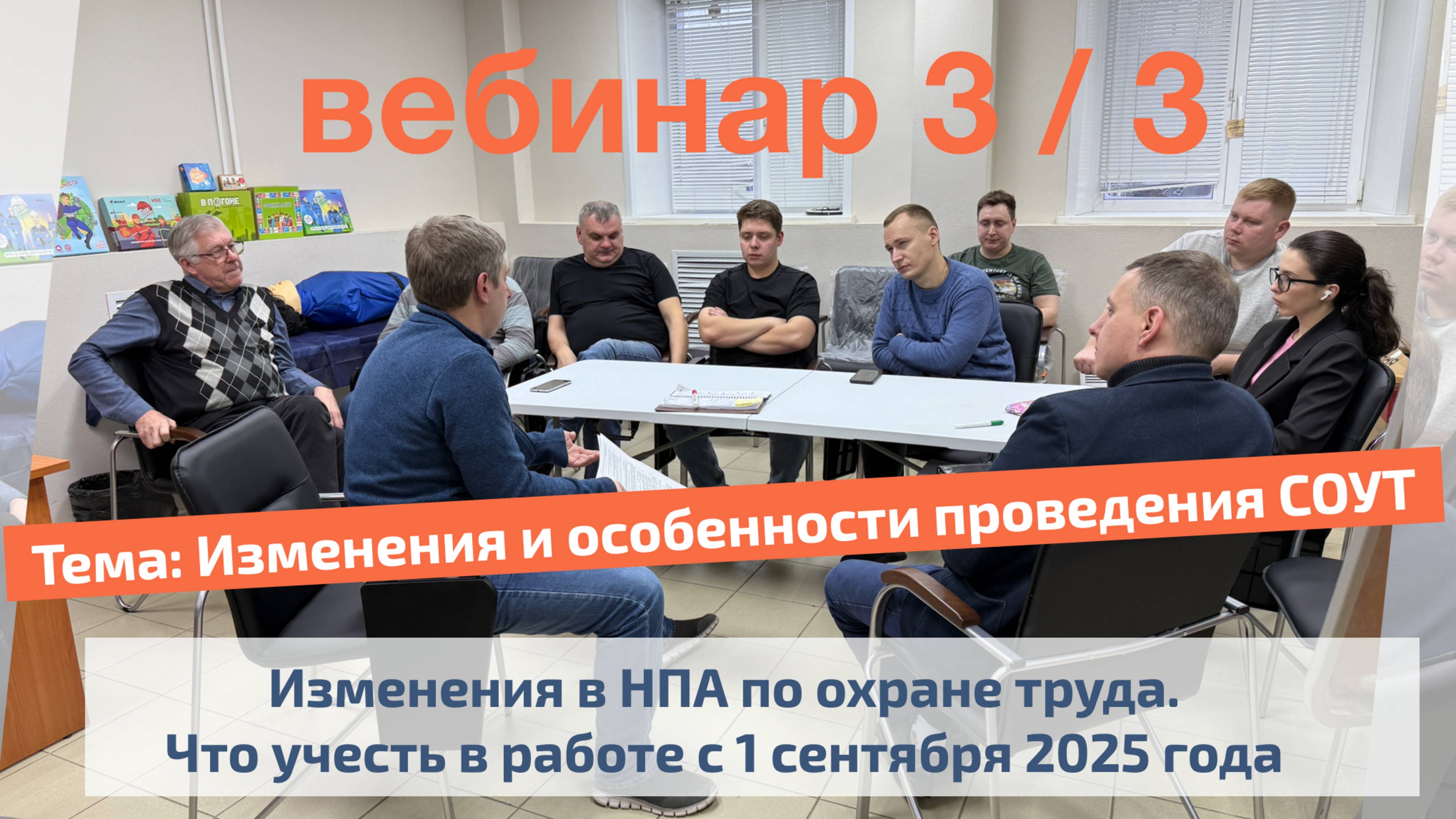 Вебинар №3 по изм. в охране труда с 1 сентября 2025. СОУТ