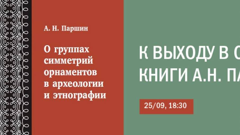 К выходу в свет книги А.Н. Паршина "О группах симметрий орнаментов в археологии и этнографии"