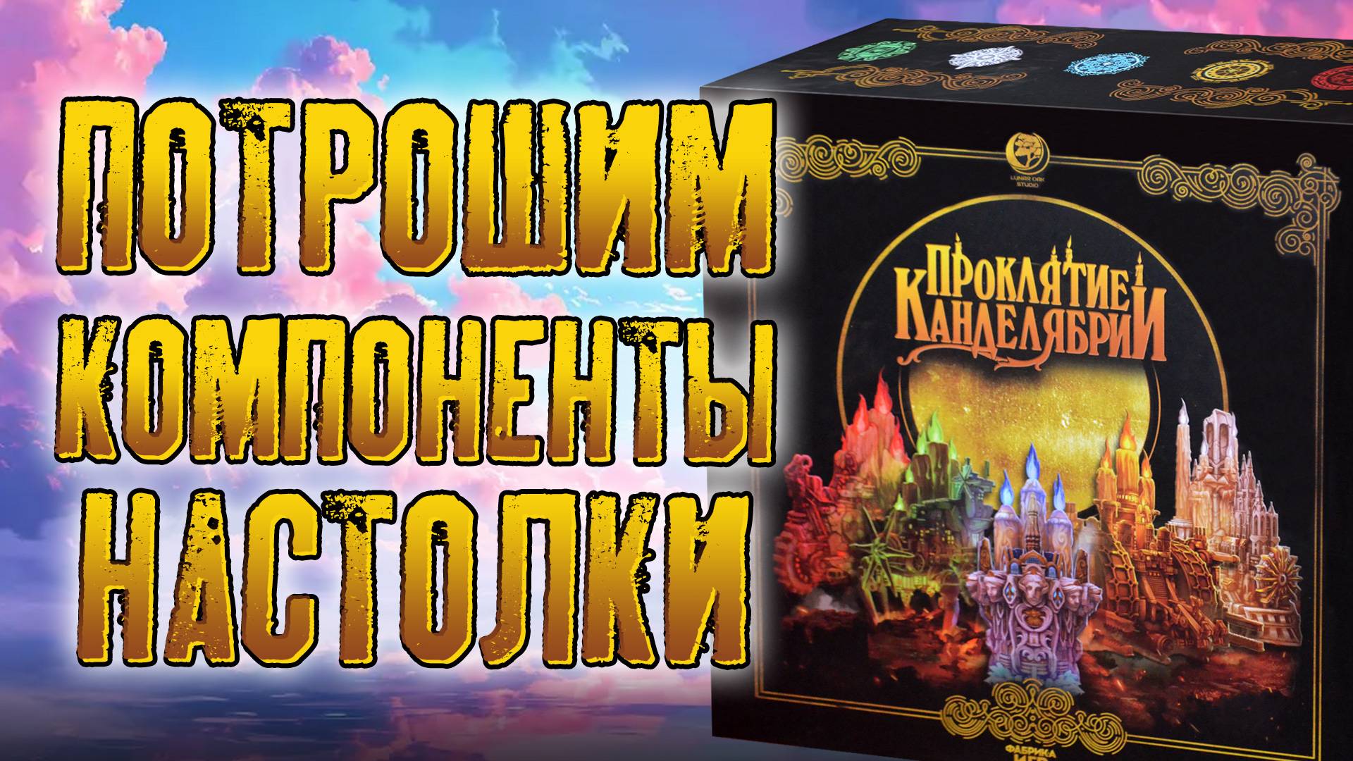 Потрошим настольную игру «ПРОКЛЯТИЕ КАНДЕЛЯБРИИ»