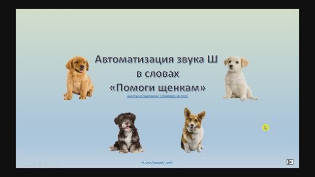 Звук Ш в словах