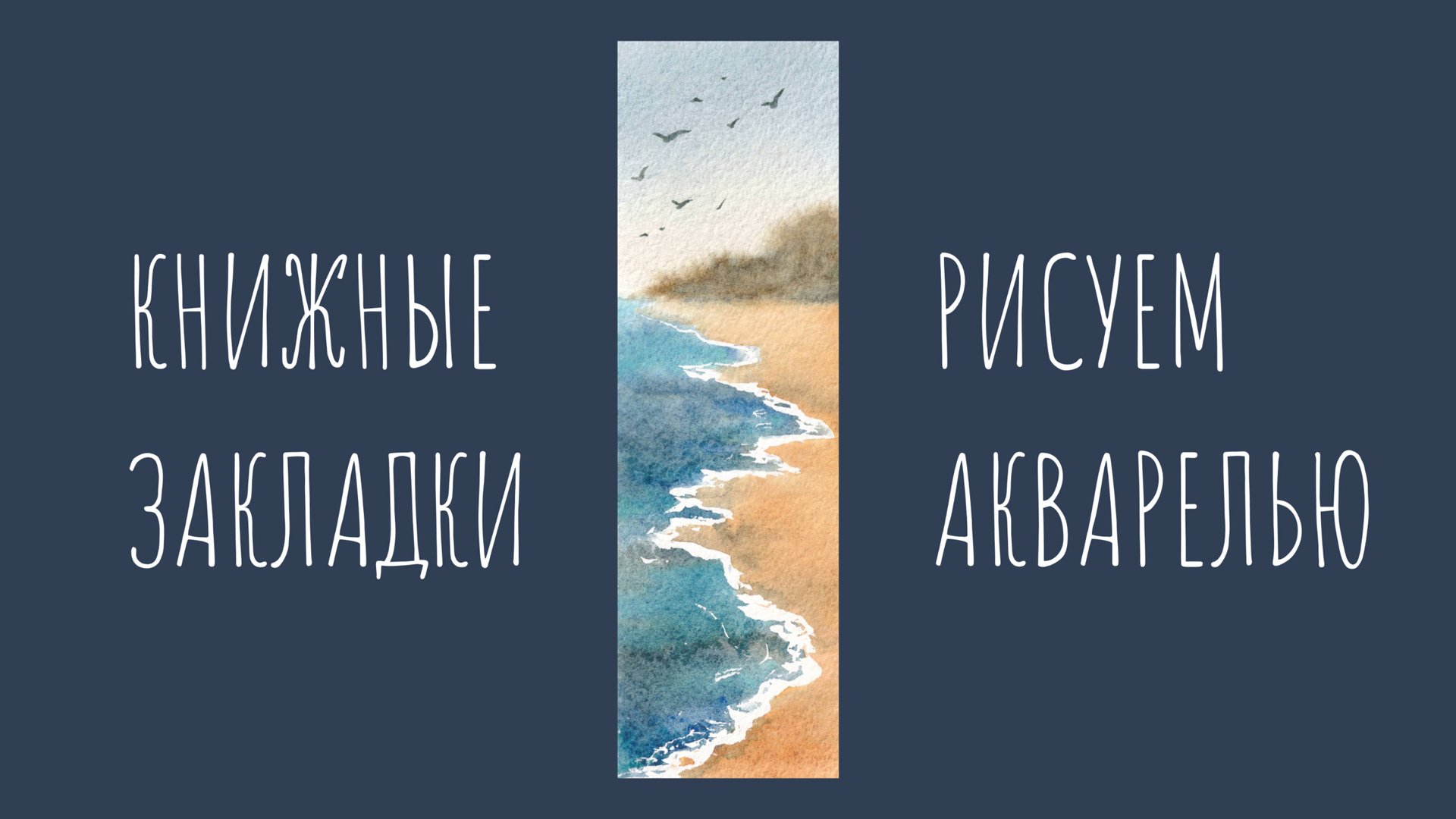 Берег моря. Рисуем акварелью