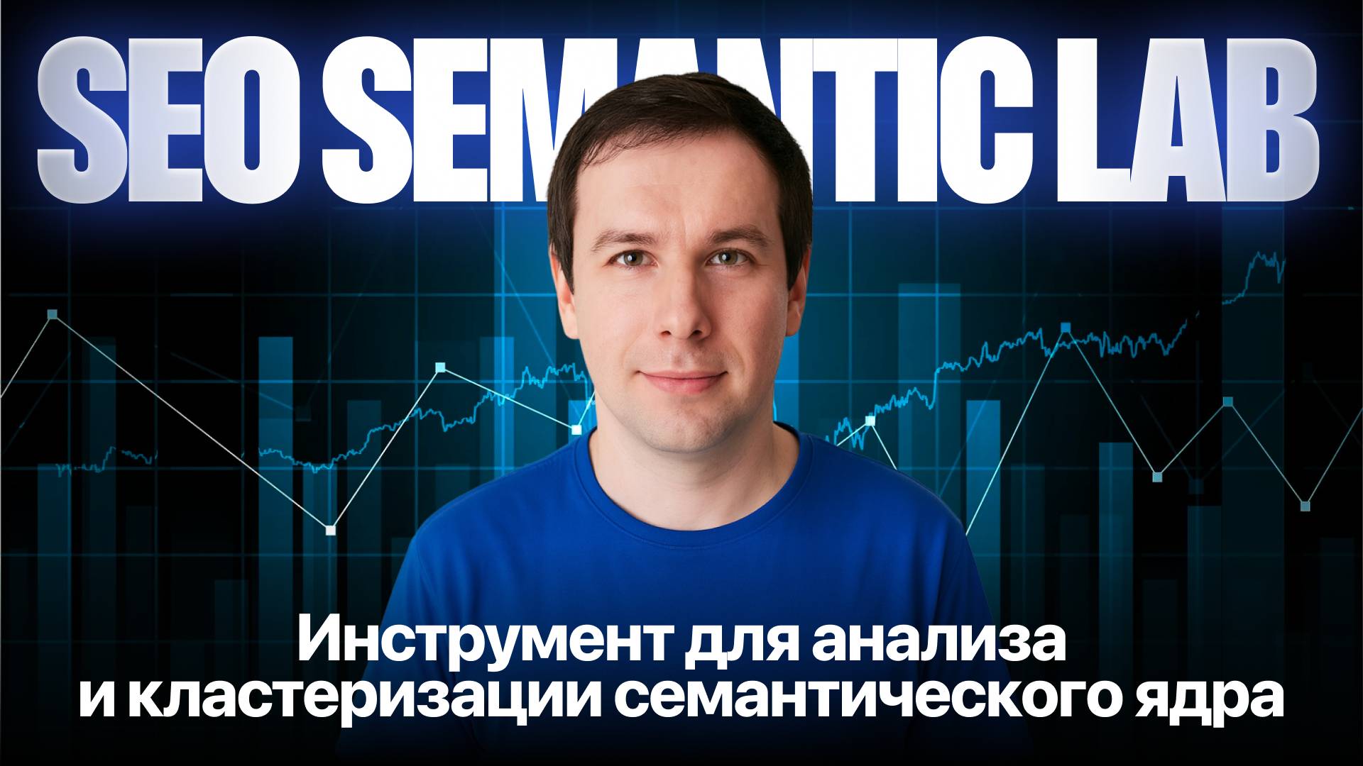 Автоматизация семантического ядра SEO Semantic Lab