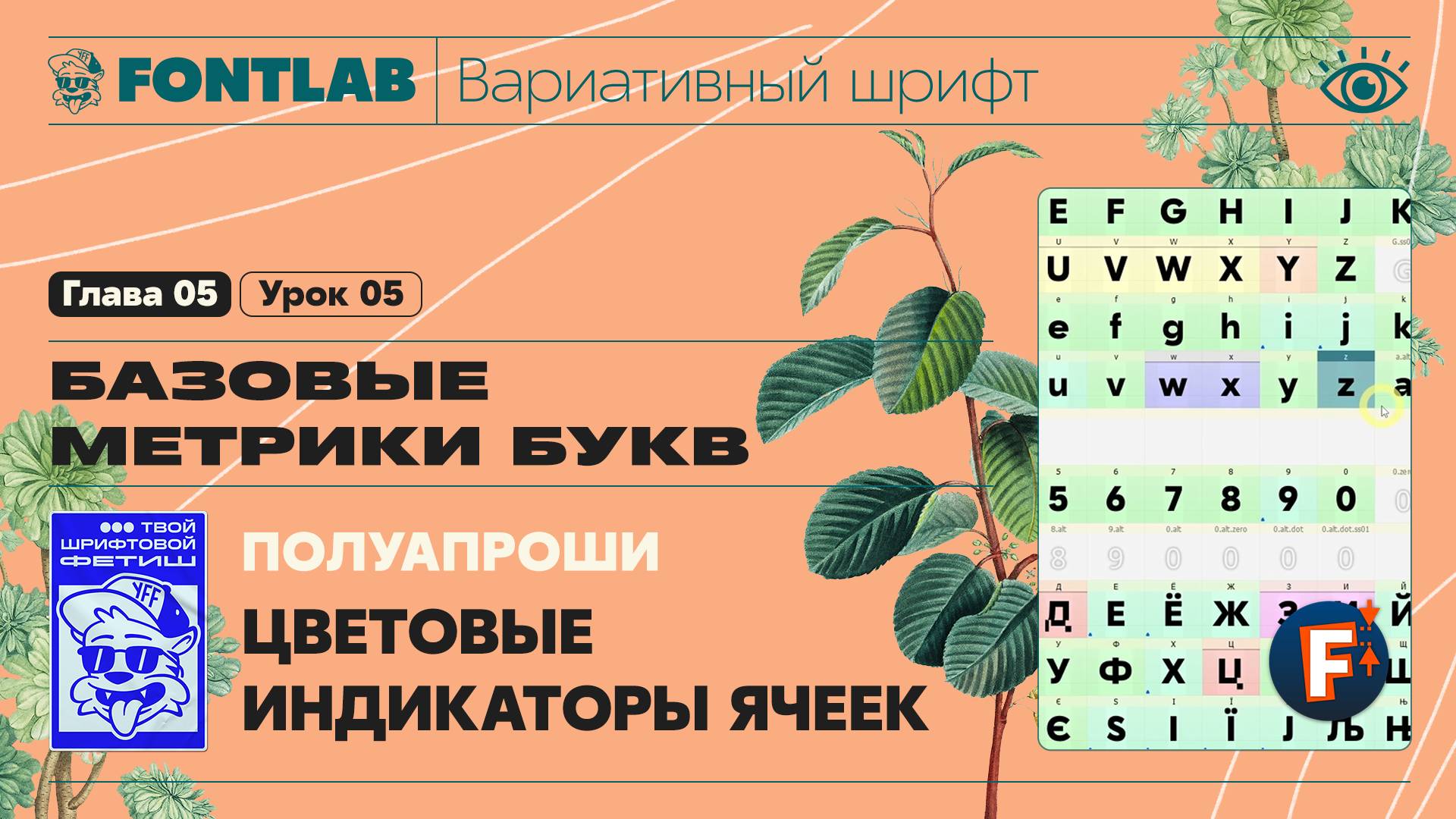ДВШ 05-05 Базовые метрики букв – Цветовые индикаторы ячеек и первое демо шрифта