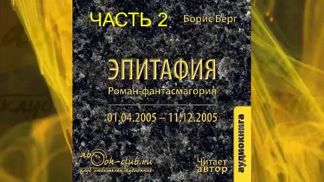 Борис Берг "Эпитафия" роман-фантасмагория (часть 2)