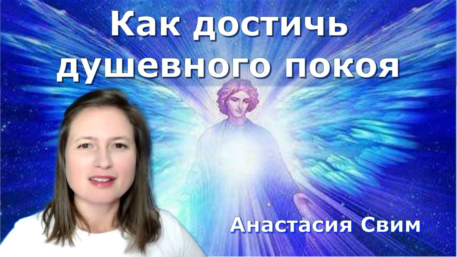 Кто из Архангелов помогает обрести душевный покой. Анастасия Свим