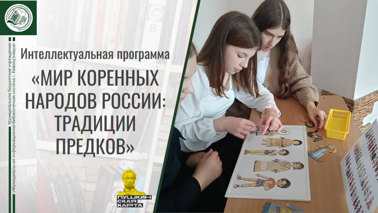 Интеллектуальная программа "Мир коренных народов России: традиции предков"