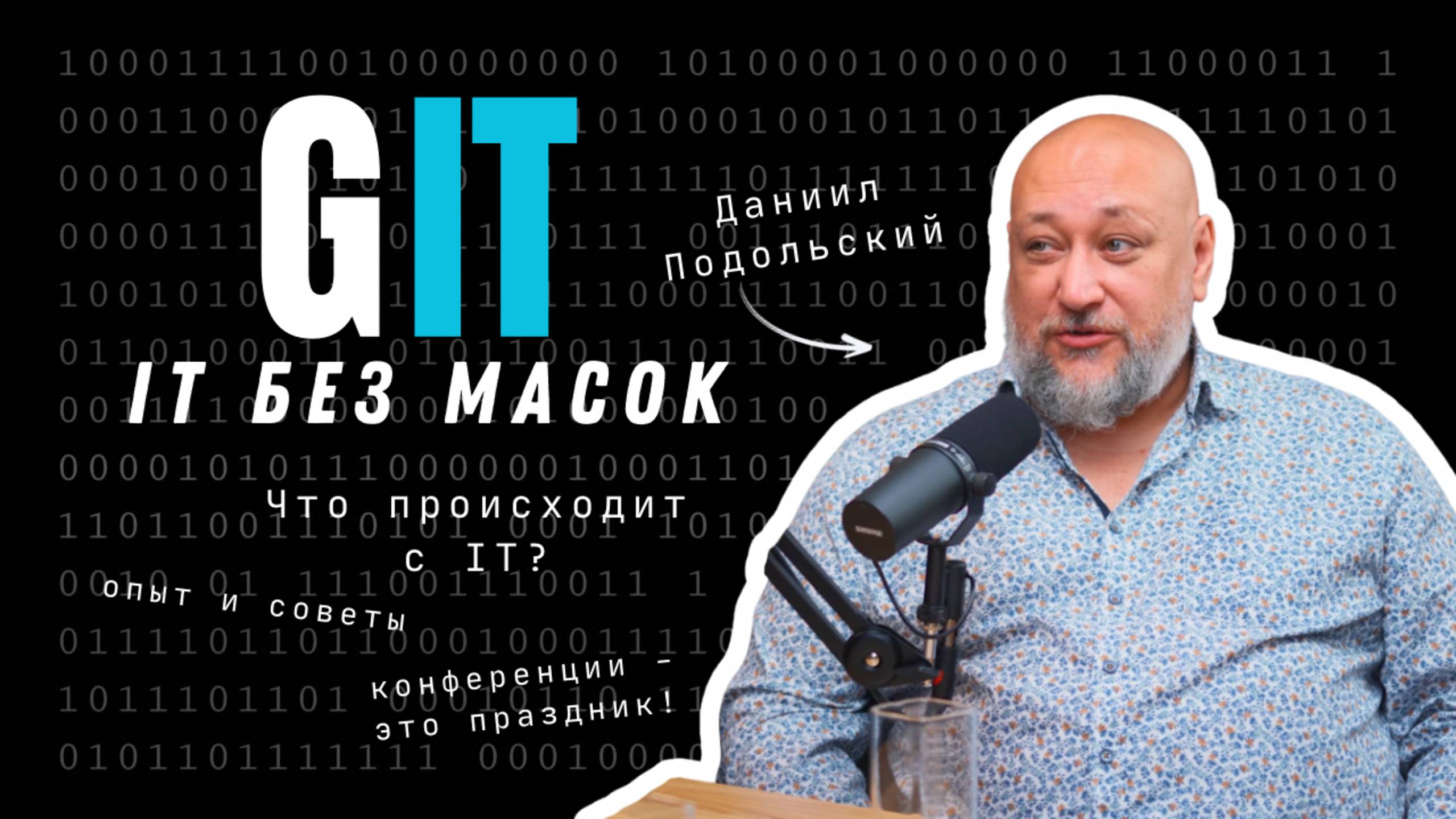 Даниил Подольский: хобби против выгорания, ошибки разработчиков и честные конференции
