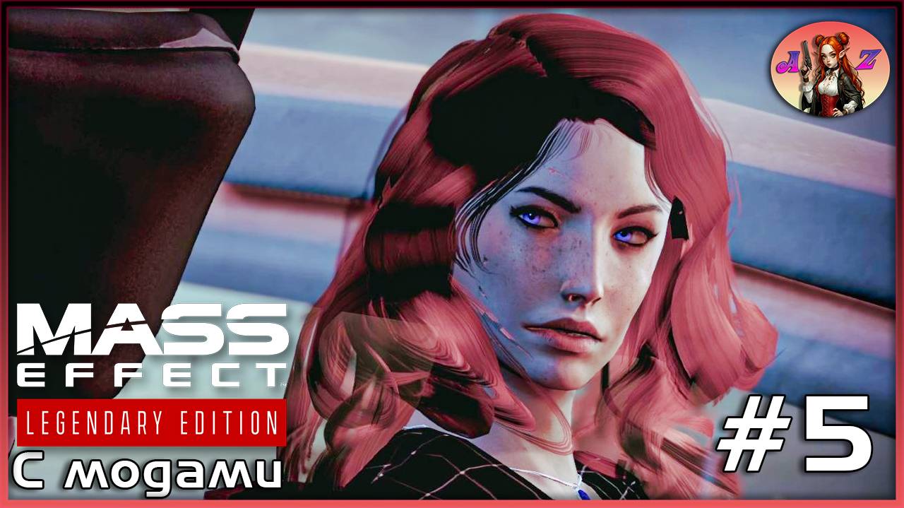 Прохождение Mass Effect 2 Legendary Edition с модами. 5. Нарядная "вечеринка".