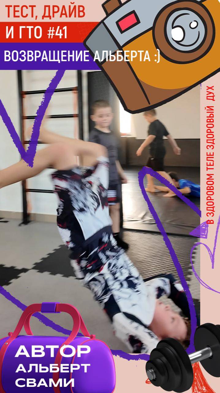 ТЕСТ, ДРАЙВ и ГТО с АЛЬБЕРТОМ СВАМИ \\ Про спорт после 40 лет.