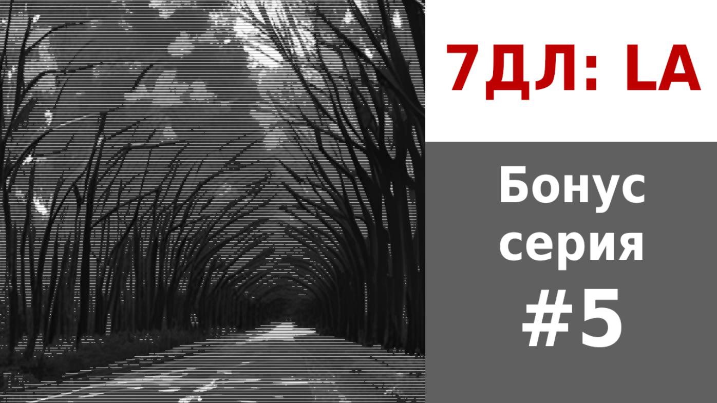 Бесконечное лето — 7ДЛ: LA [Ульяна-рут. Бонус-серия №5] | Основная история
