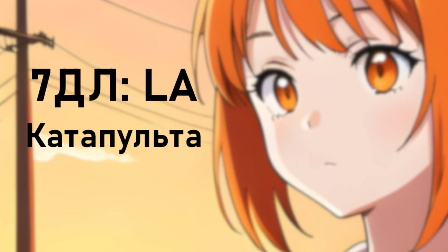 Бесконечное лето — 7ДЛ: LA [Алиса-DJ-рут. Катапульта] | Радиоведущая. Катапультная концовка