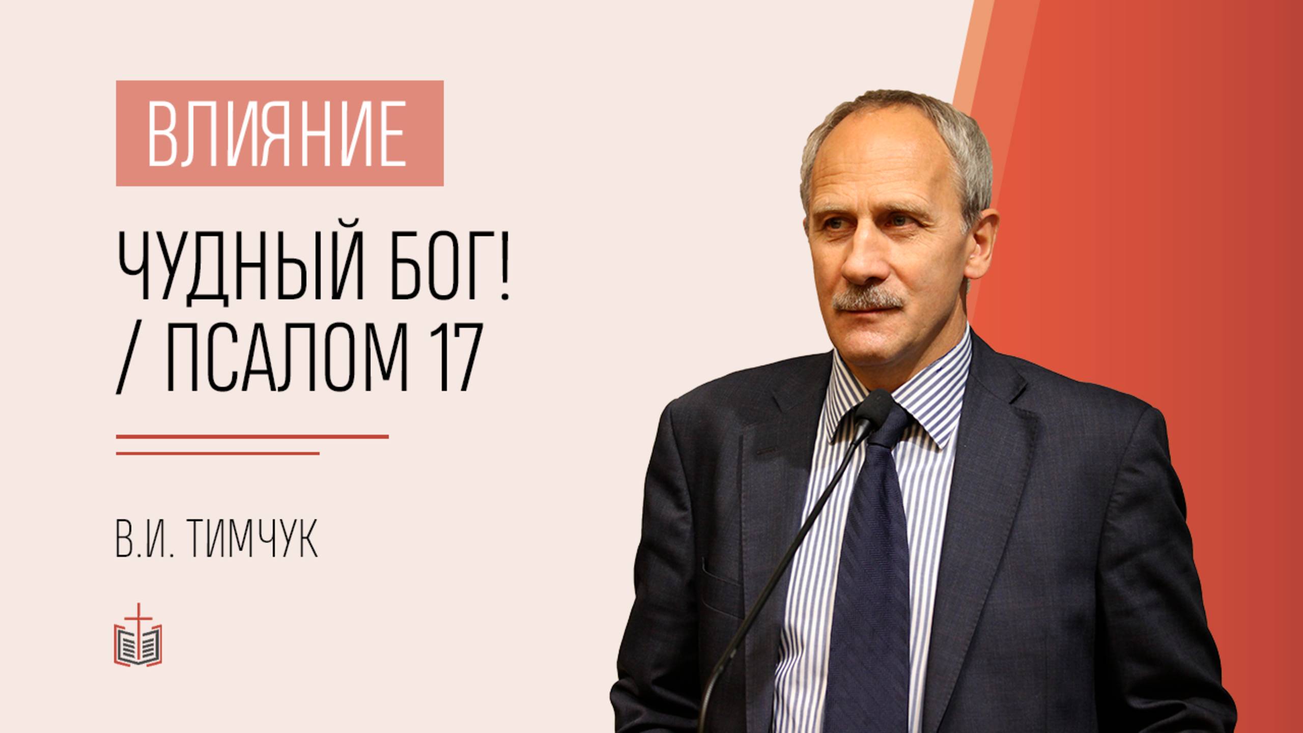 Влияние: Чудный Бог! / псалом 17 / В.И. Тимчук