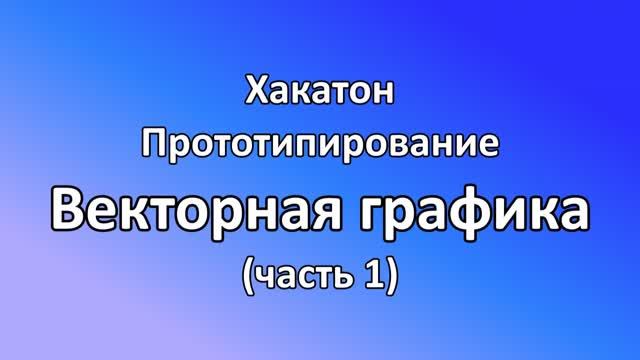 Векторная графика (часть 1) - Прототипирование - Хакатон DT [2018.11.02]