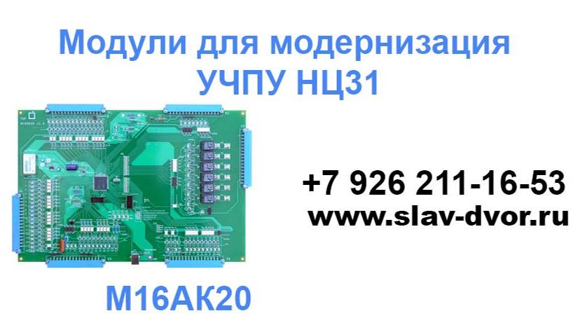 Модуль М16АК20 на токарных станках с УЧПУ моделей 16К20Т1.02, 16А20Ф3С30
