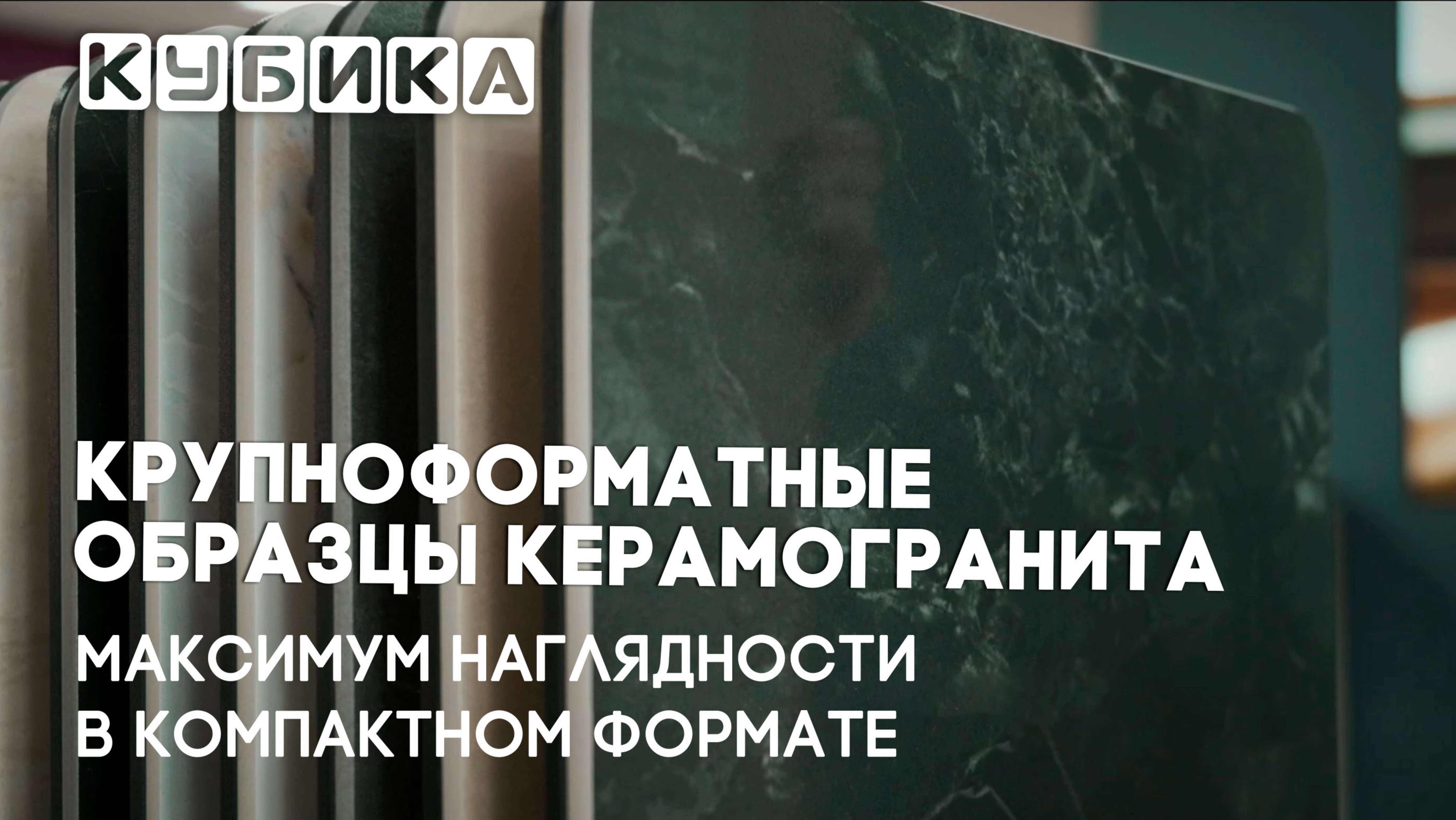 Крупноформатные образцы керамогранита фабрики "Кубика" — максимум наглядности в компактном формате