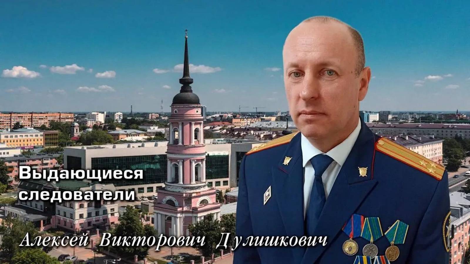 Выдающиеся следователи Дулишкович Алексей Викторович