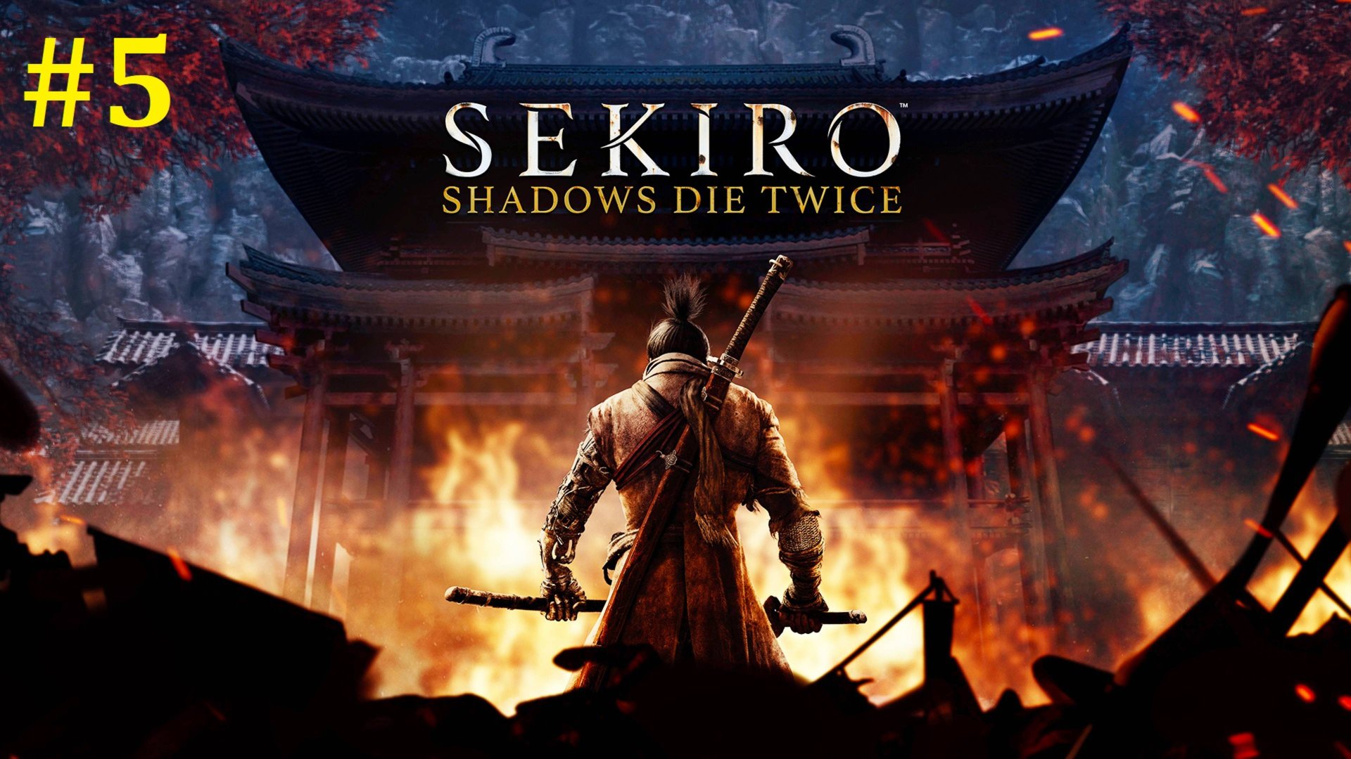 Sekiro Прохождение ► Стрим #5