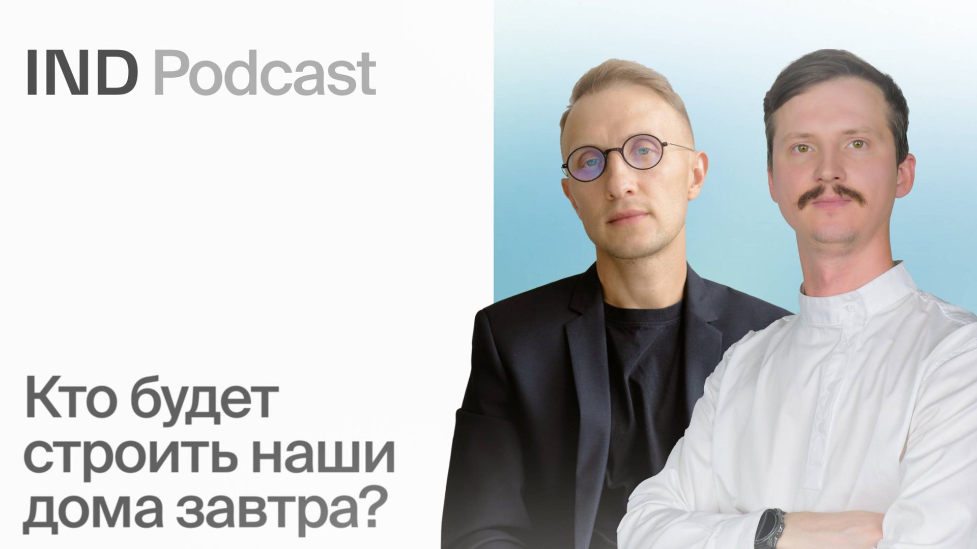 Почему архитекторы сходят с ума? | Вадим Павлов в IND Podcast