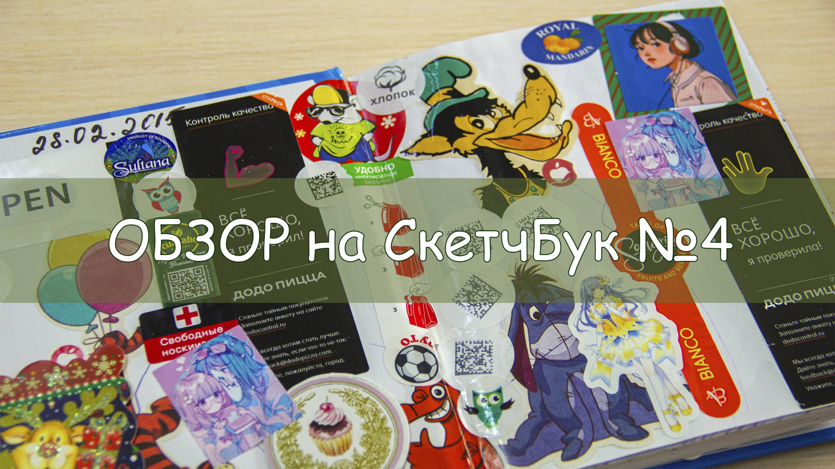 Обзор на скетчбук №4