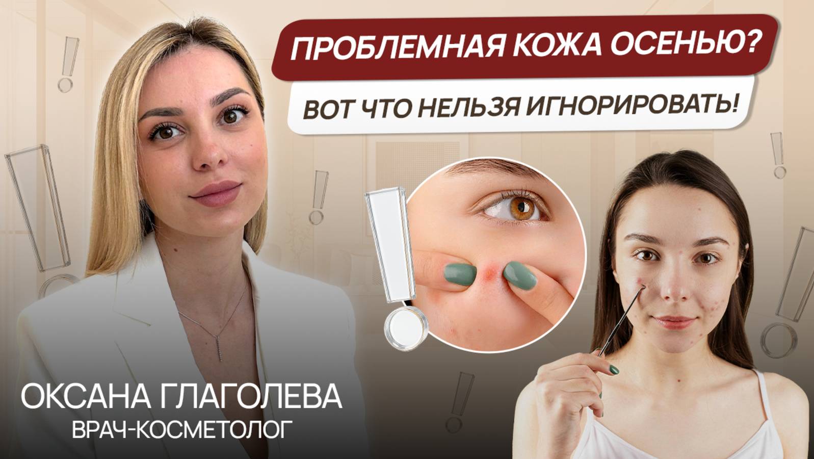 Осенний уход за кожей: как избежать сухости, акне и тусклости? Советы от косметолога