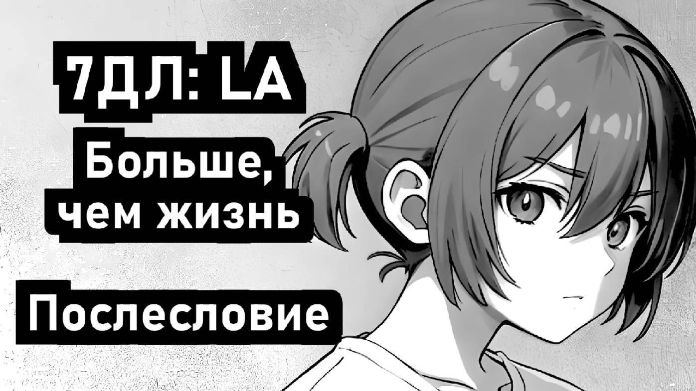 Бесконечное лето — 7ДЛ: LA [Алиса-рут. Больше, чем жизнь] | Хорошая РФ-концовка. Послесловие