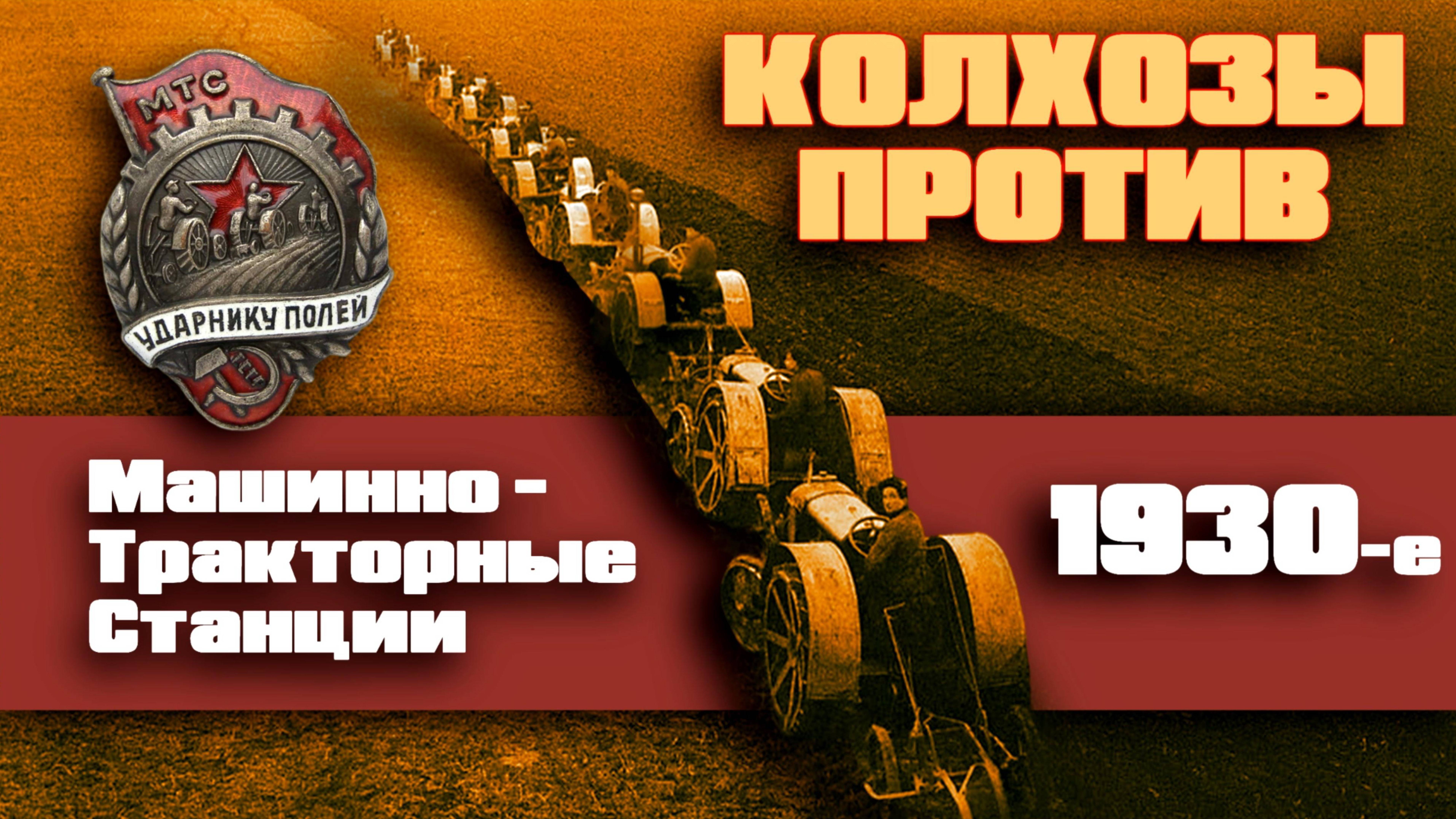 Колхозы против МТС: «Вы только лодырничаете, вас нужно гнать с полосы вместе с комбайнами!»