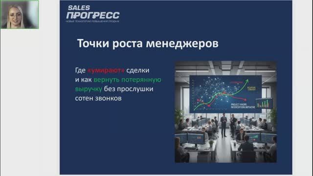 Точки роста менеджеров, где «умирают» сделки и как