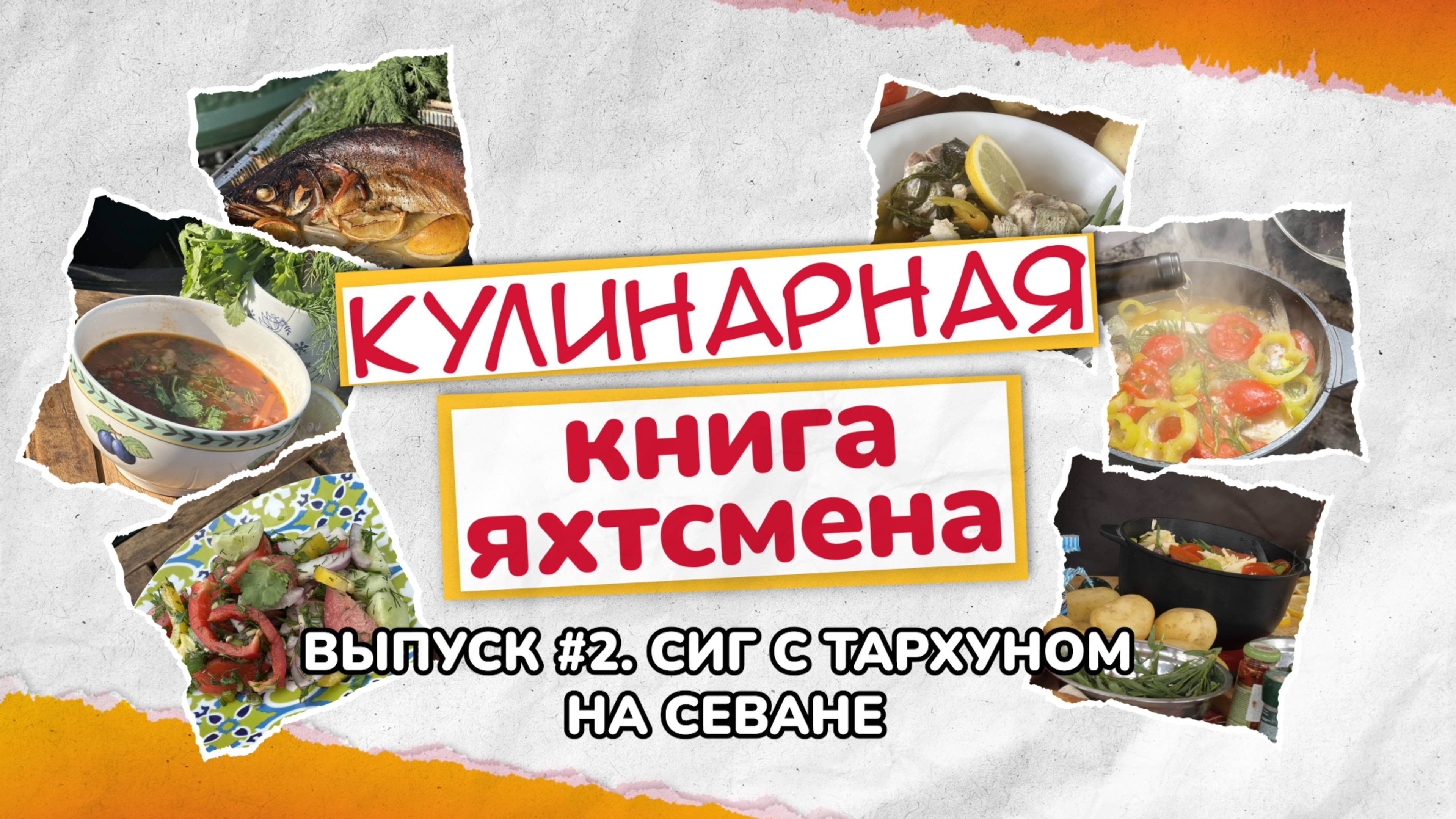 Кулинарная книга яхтсмена. Выпуск #2. Сиг с тархуном на Севане