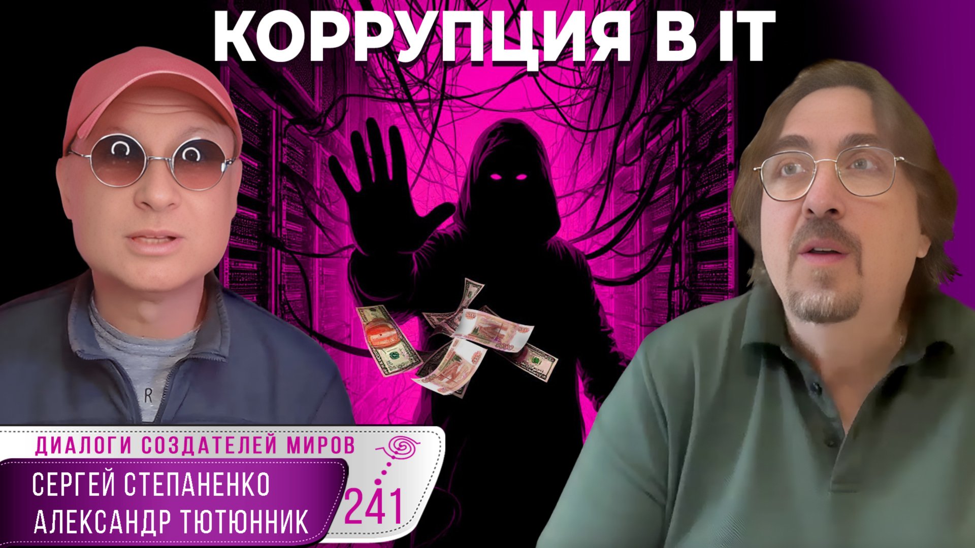 Коррупция в IT: инфернальный разговор о теневых процессах и эффективности |Метафизика IT § 06