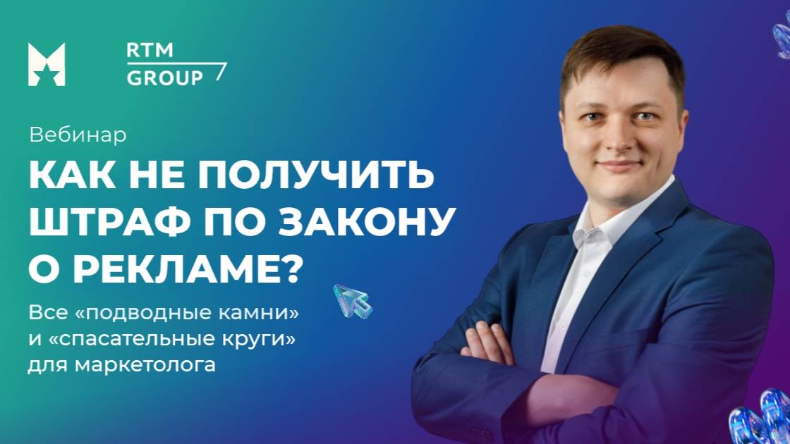 Как не получить штраф по закону о рекламе: все подводные камни и спасательные круги для маркетологов